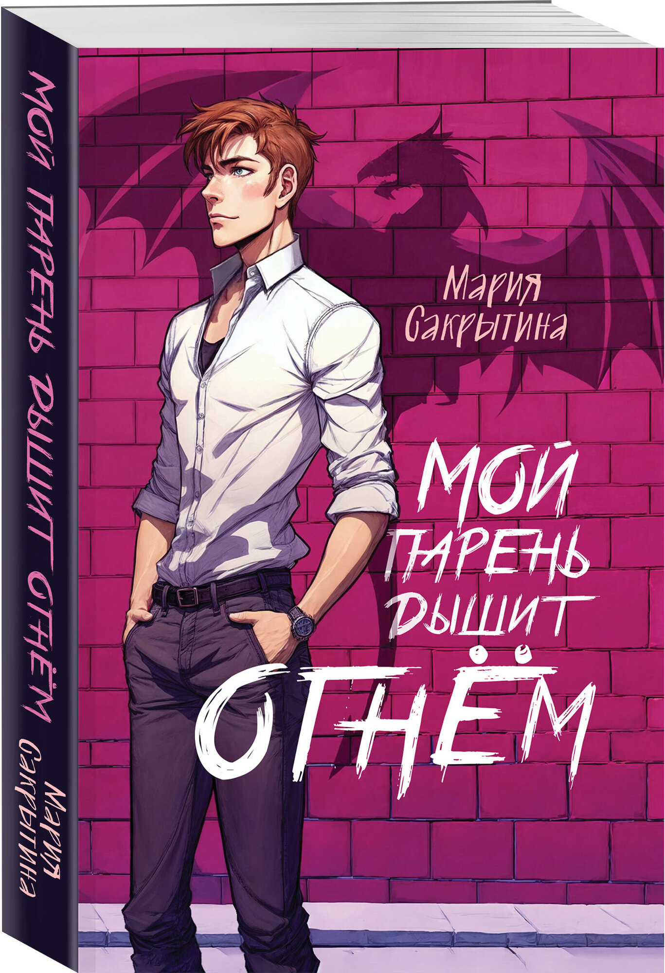 Сакрытина М. Н. Мой парень дышит огнём (Сердце Каэлии #1)