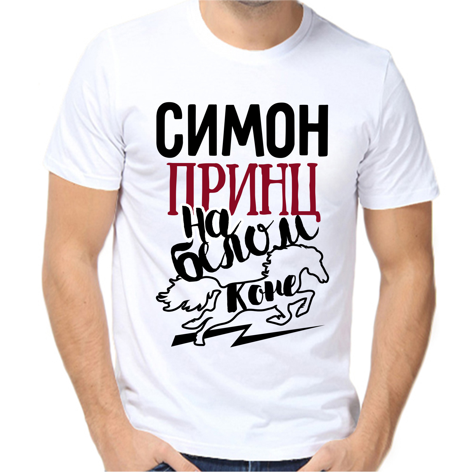 Футболка симон принц на белом коне