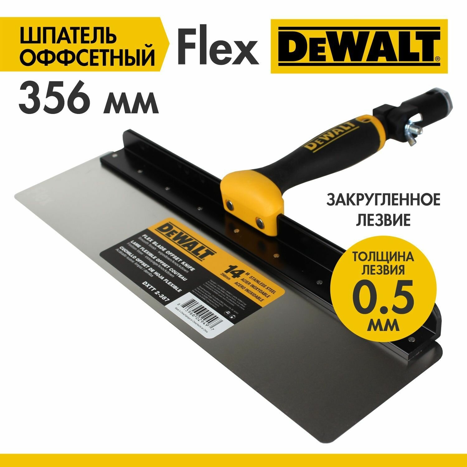 Шпатель для шпаклевки стен офсетный flex DeWalt 0,5мм, ширина 356 мм, нержавеющая сталь, двухкомпонентная ручка