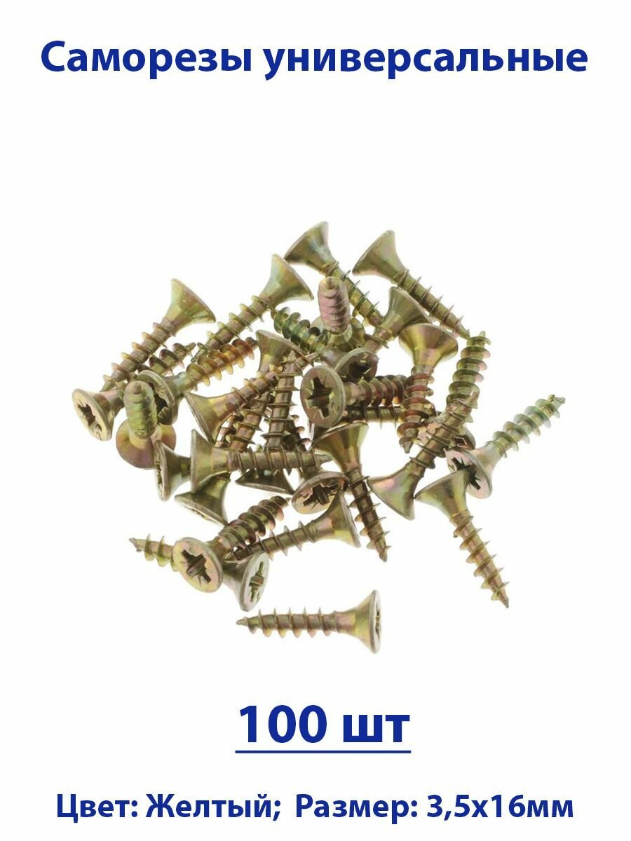 Саморезы 3,5х16 100 шт