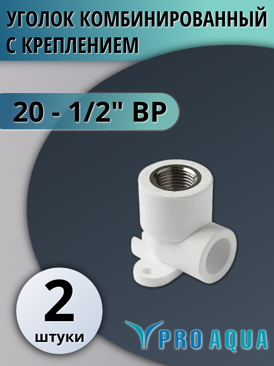 Уголок полипропиленовый с креплением 20-1/2 внутренняя резьба Pro Aqua (2 шт.)
