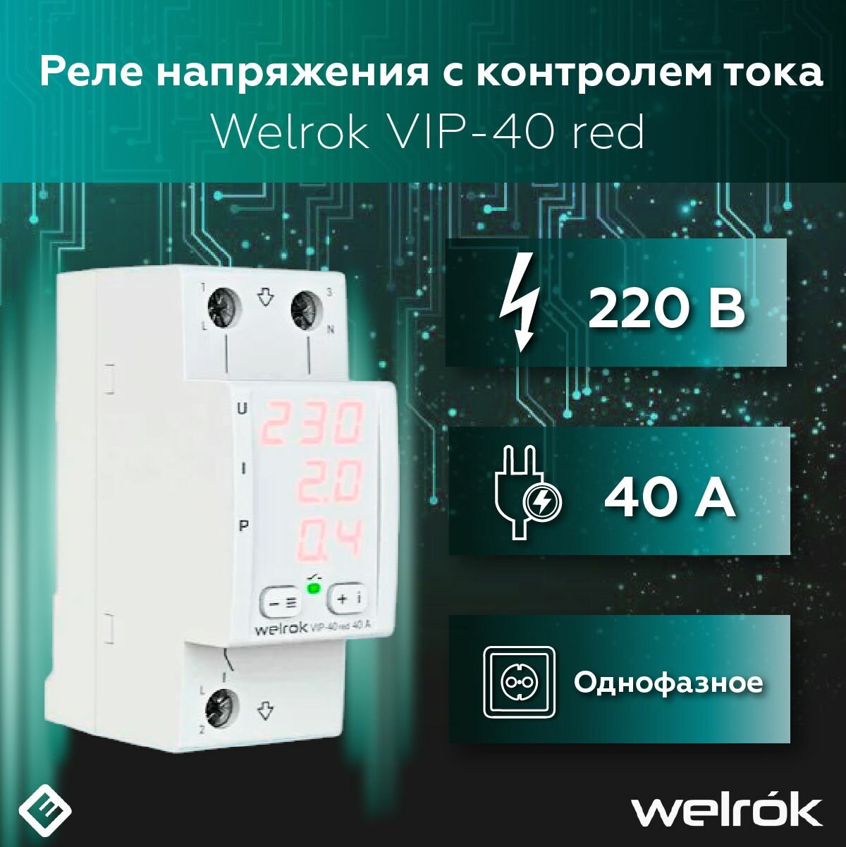 Реле напряжения с контролем тока Welrok VIP-40 red, двухмодульное, многофункциональное