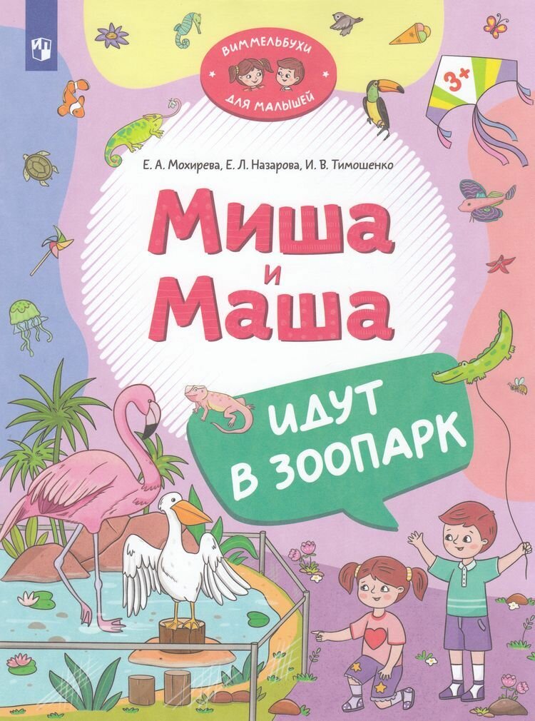 Мохирева: Миша и Маша идут в зоопарк (от 3 лет) Ассоциация 21 век 2024