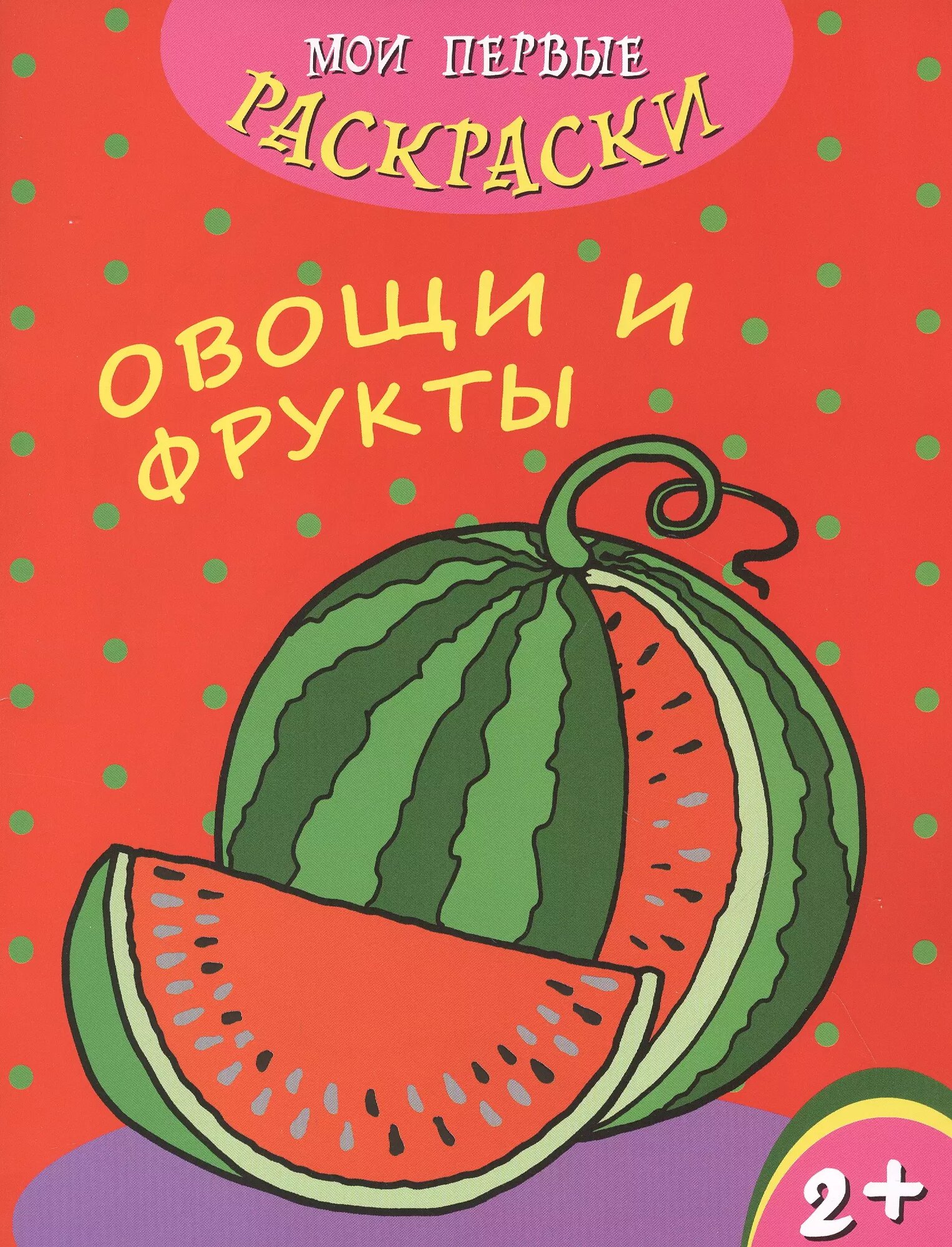 Овощи и фрукты