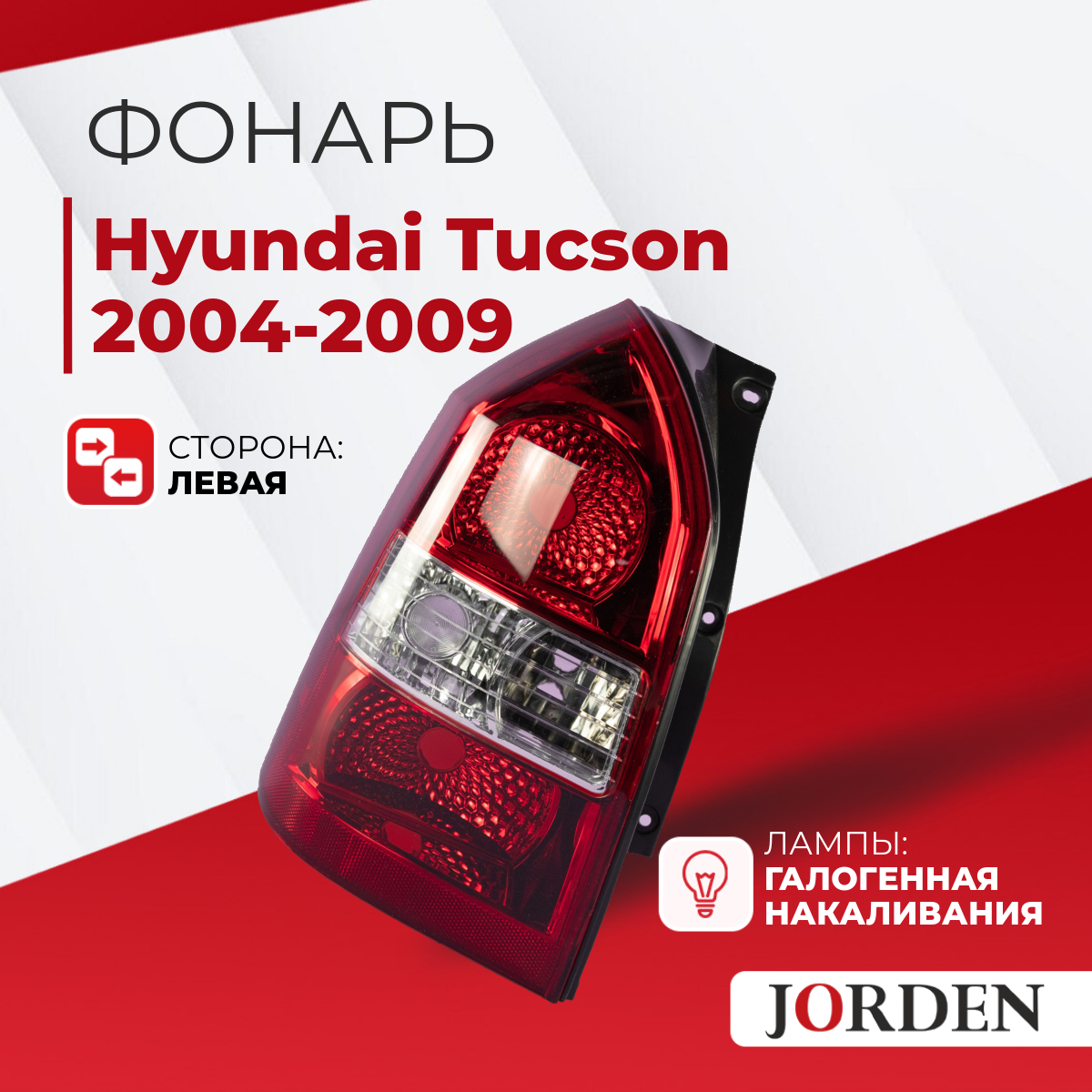 Фонарь задний Hyundai Tucson Хендай Туксон I поколения, года 2004-2009, , 1 шт. Стоп-сигнал , задние фонари