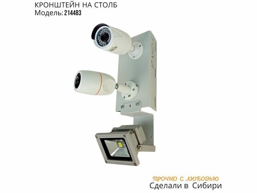 Кронштейн для двух камер на столб с пластиной для прожектора прочная сталь, серый