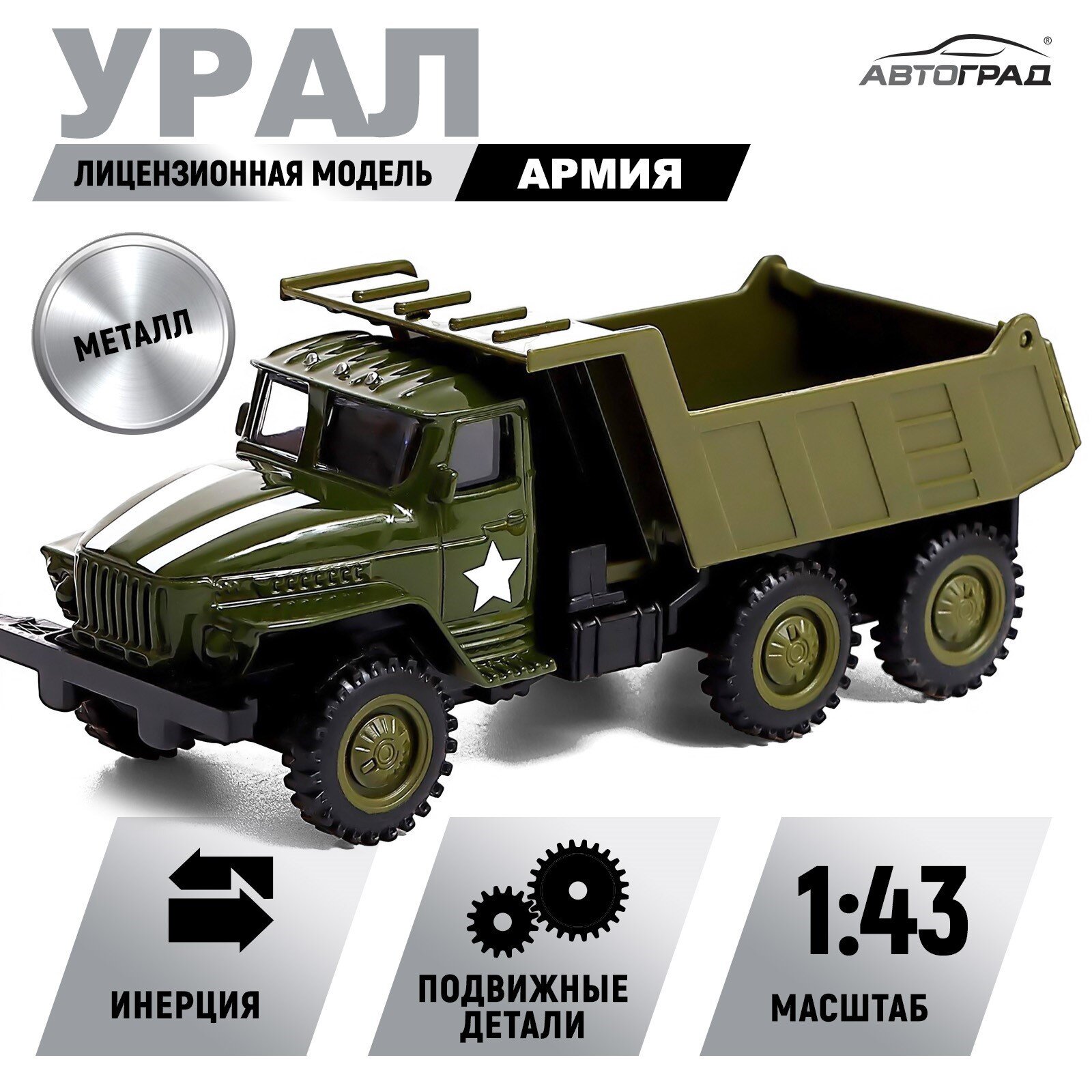 Грузовик металлический "урал" Армия, инерция, 1;43, цвет зеленый, автоград