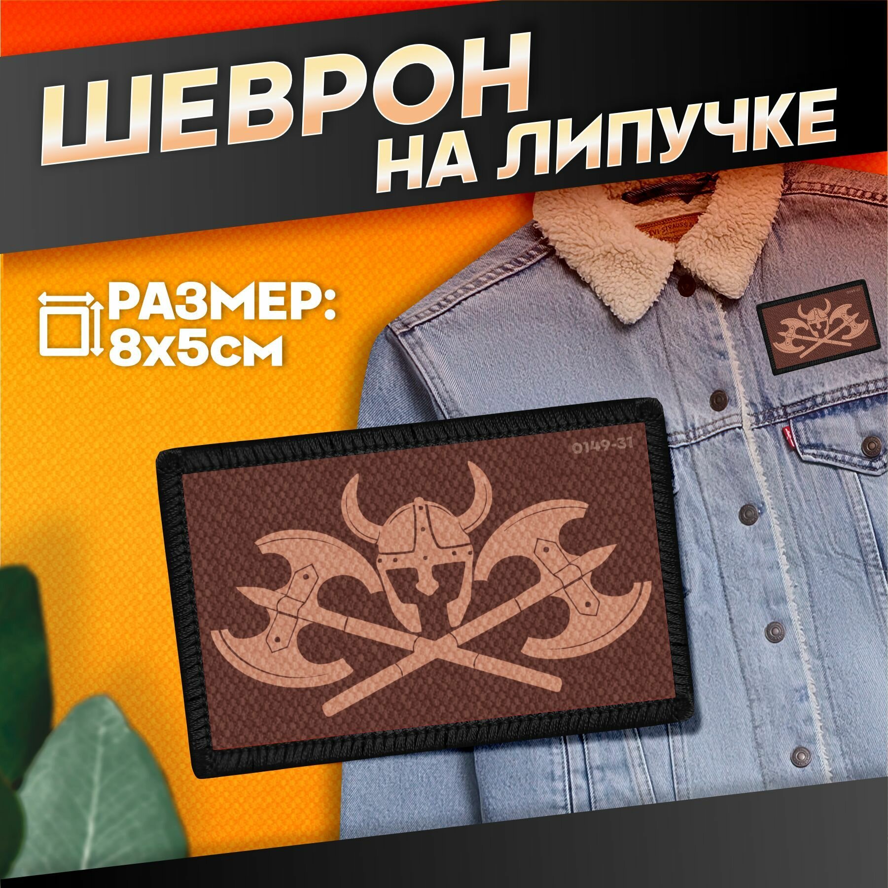 Нашивка на одежду на липучке викинг