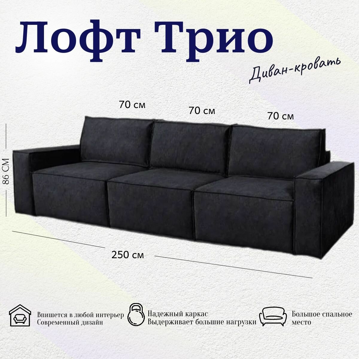 Диван-кровать Лофт 3 модуля, прямой диван, независимый пружинный блок, механизм металл тик-так, 250х105х86 см