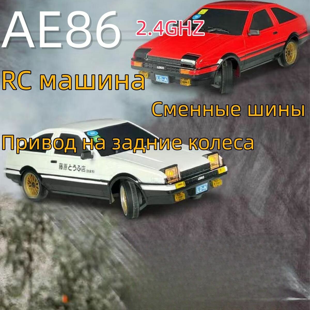 Радиоуправляемый дрифт-автомобиль Miracle Wheel 1:18, AE862,4 Ггц, сменные шины