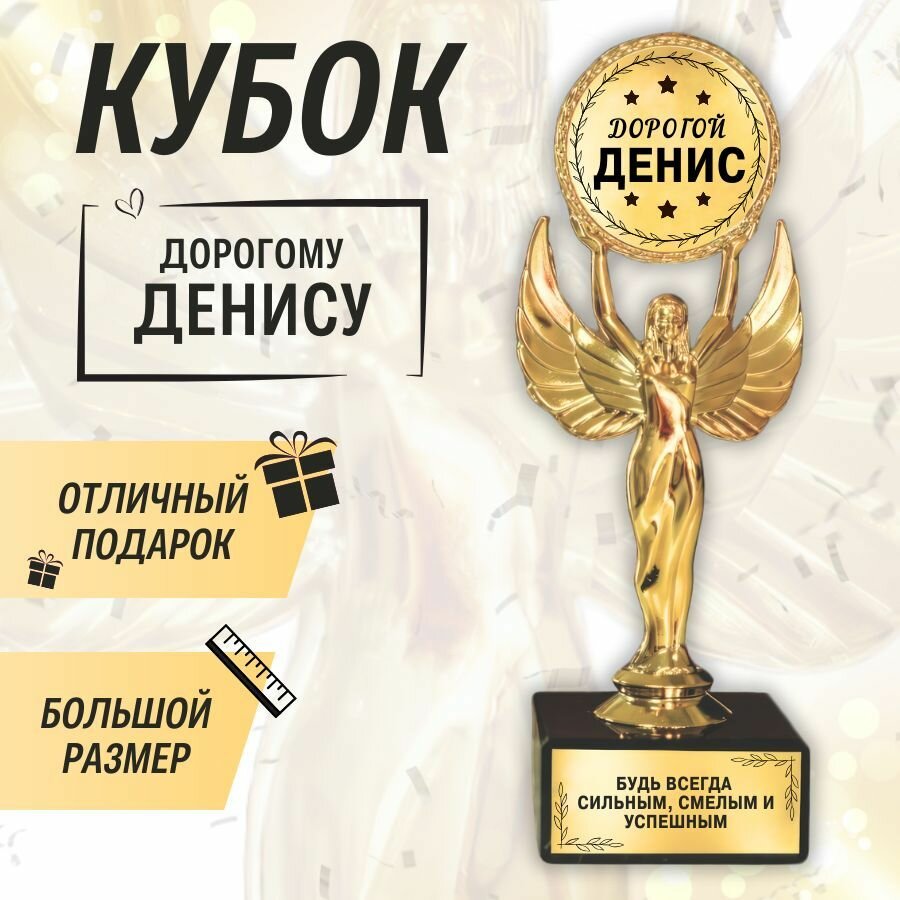 Подарочная золотая наградная статуэтка "Ника" кубок "Оскар" дорогому Денису