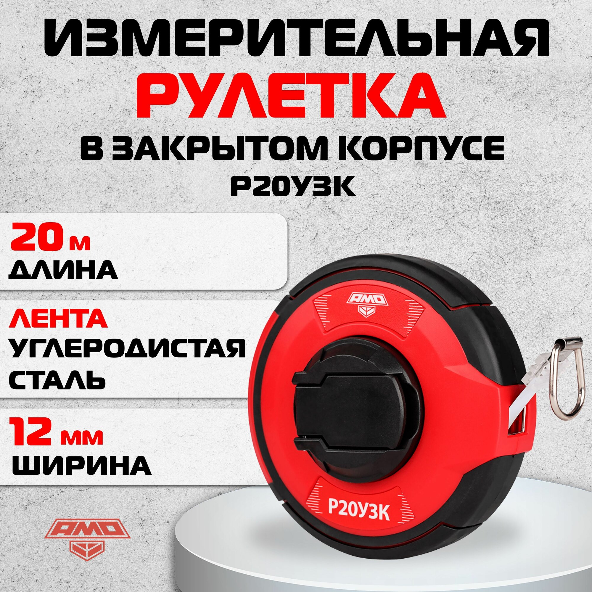 Измерительная рулетка в закрытом корпусе AMO Р20У3К, 20м, 3 класс (арт. 821005)
