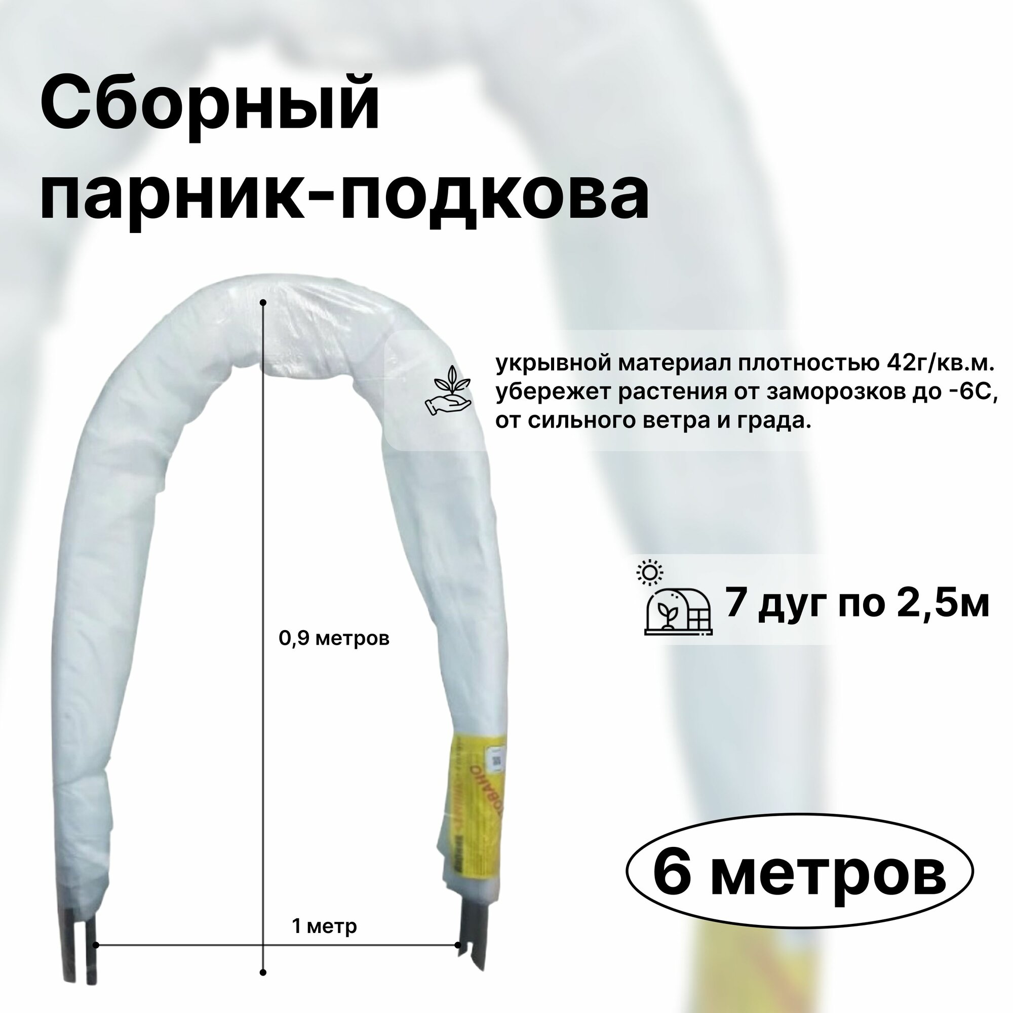 Легкий сборный парник "Дачник" 6.0x1.0x0.9 м, с дугами из ПВХ и чехлом из белого спанбонда для защиты растений от заморозков, ветра, насекомых и птиц