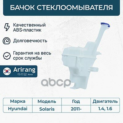 Бачок омывателя Solaris 14-- Arirang арт. ARG881