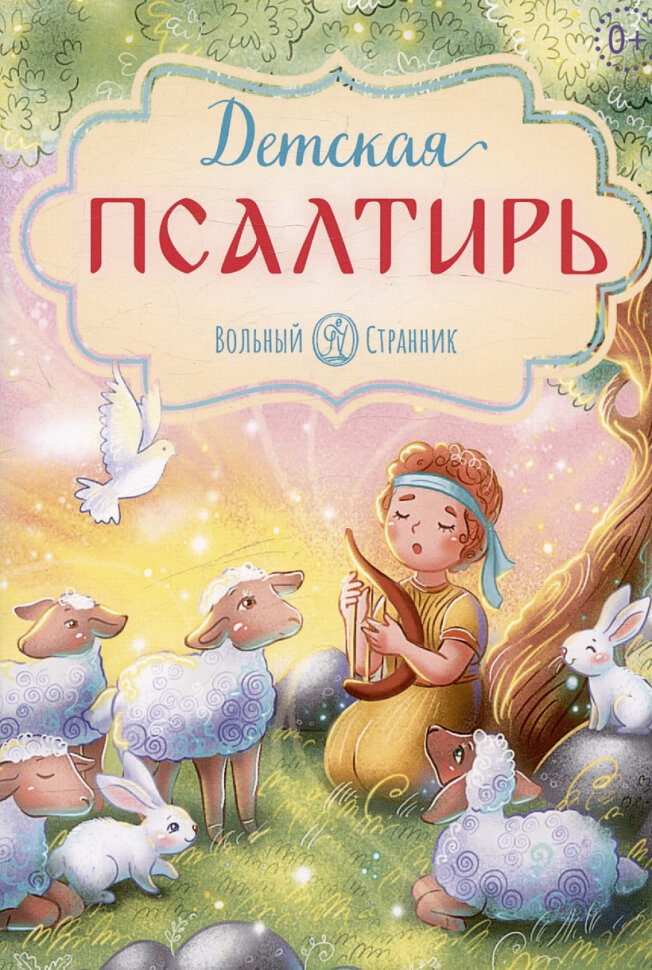 Детская Псалтирь