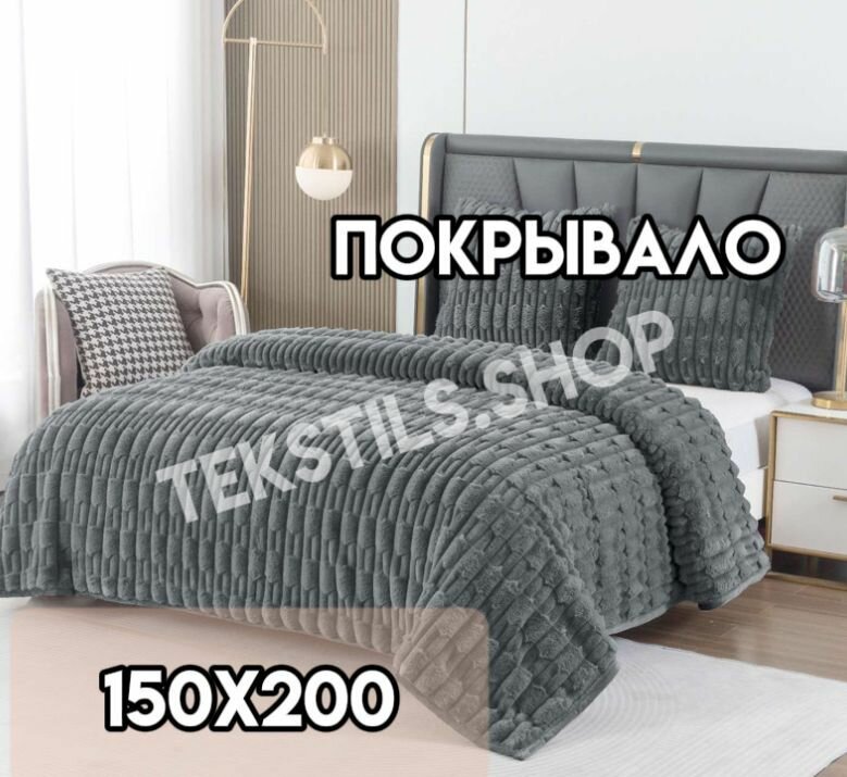 Плед покрывало для дивана кровати 150х200см, кроличий пух, мягкий пушистый плед 150х200см