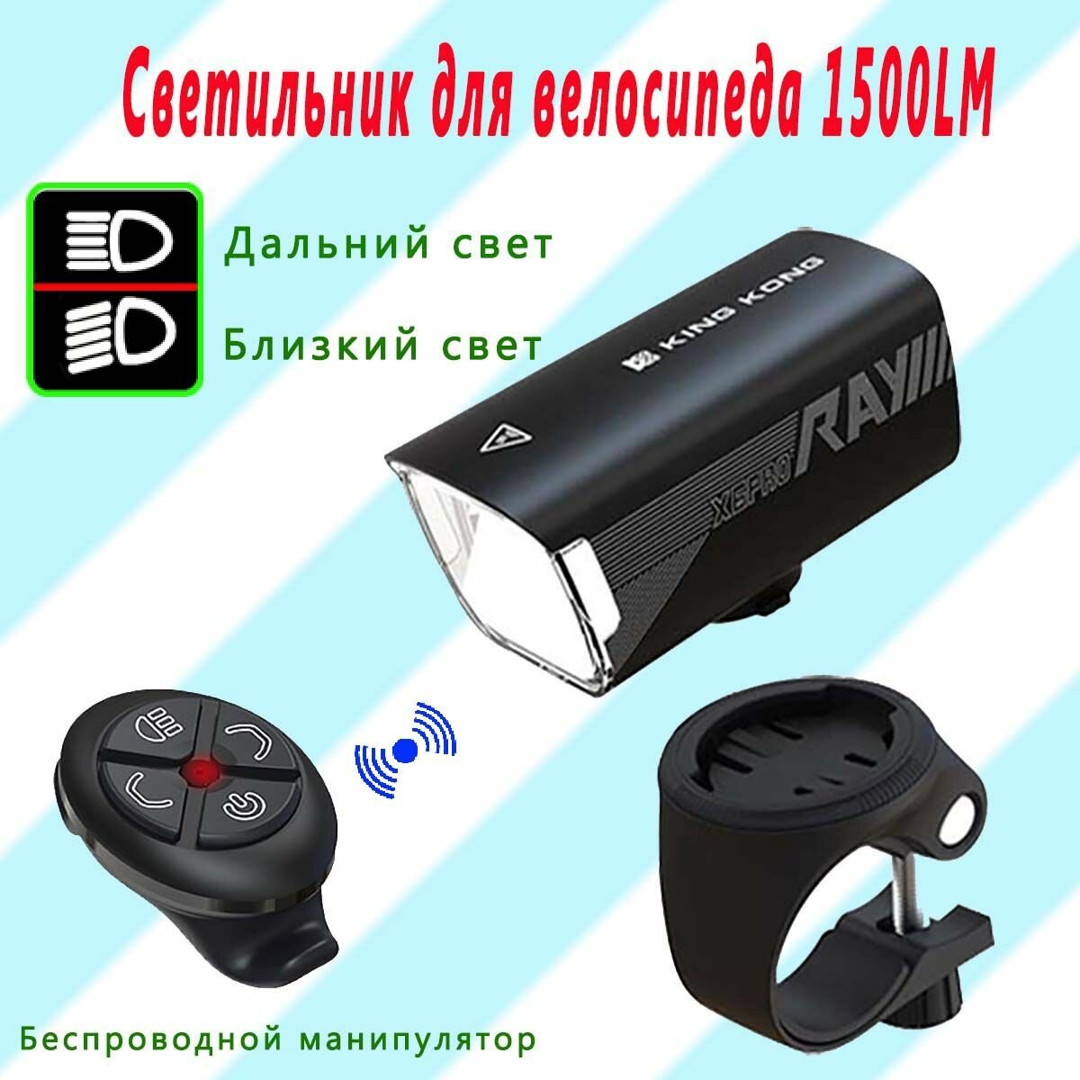 Велосипедный фонарь, 1500LM дальний свет и ближнее переключение, беспроводной переключатель управления, основание замка