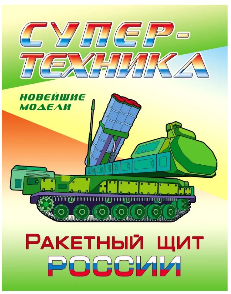Раскраска Супертехника Ракетный щит России Козлов Дмитрий 6+