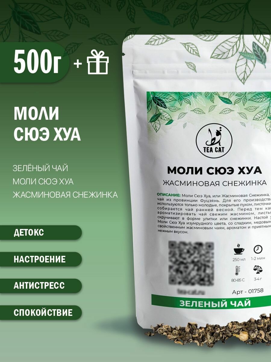 Зеленый чай Моли Сюэ Хуа (Жасминовая снежинка), 500г
