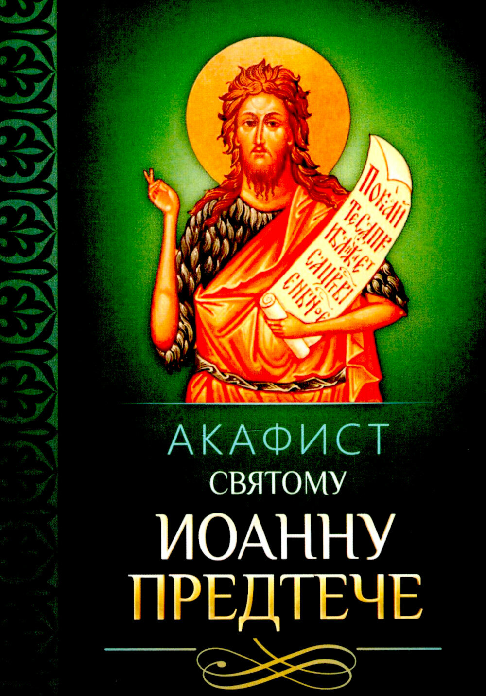 Акафист святому Иоанну Предтече.
