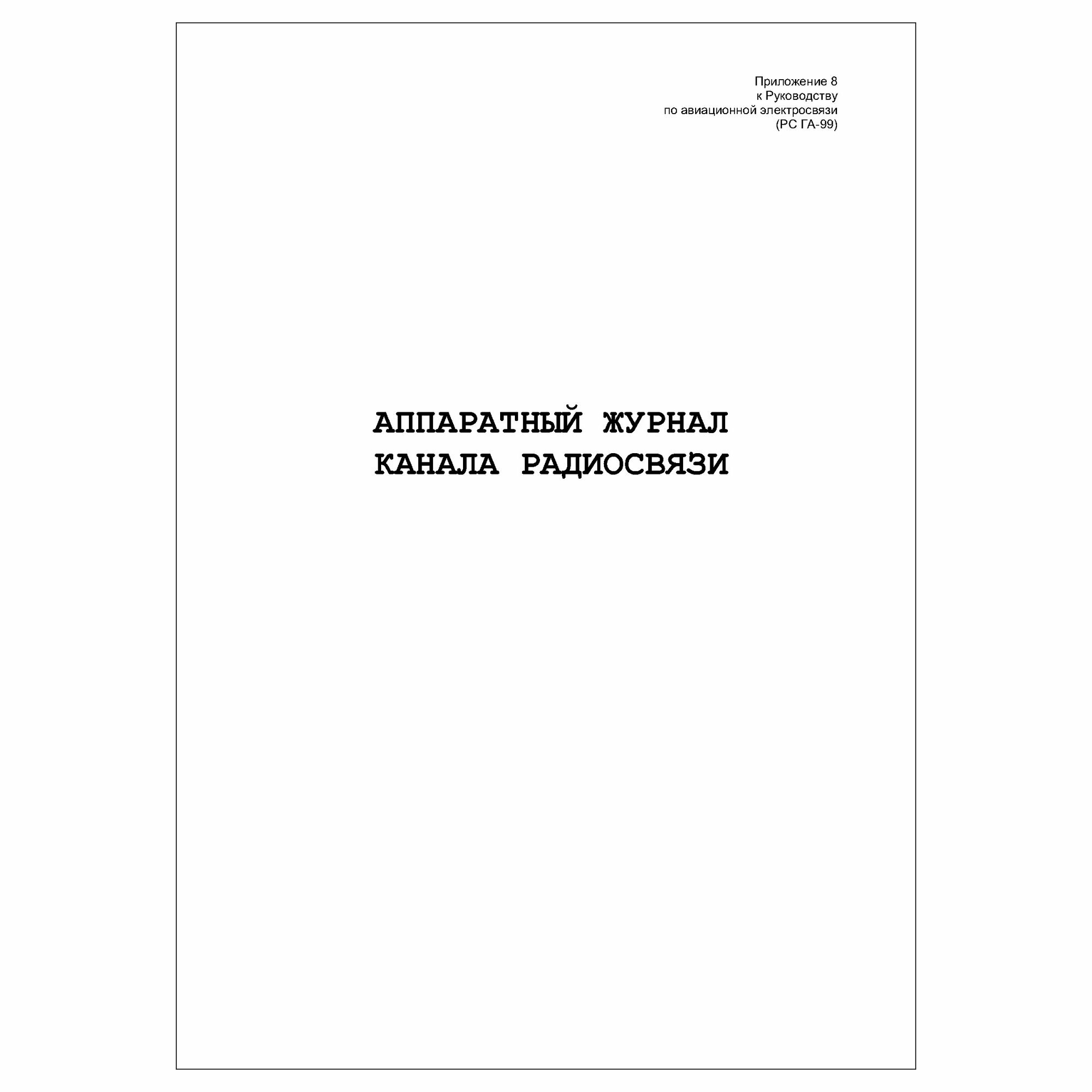 (10 шт.), Аппаратный журнал канала радиосвязи (40 лист, полист. нумерация)