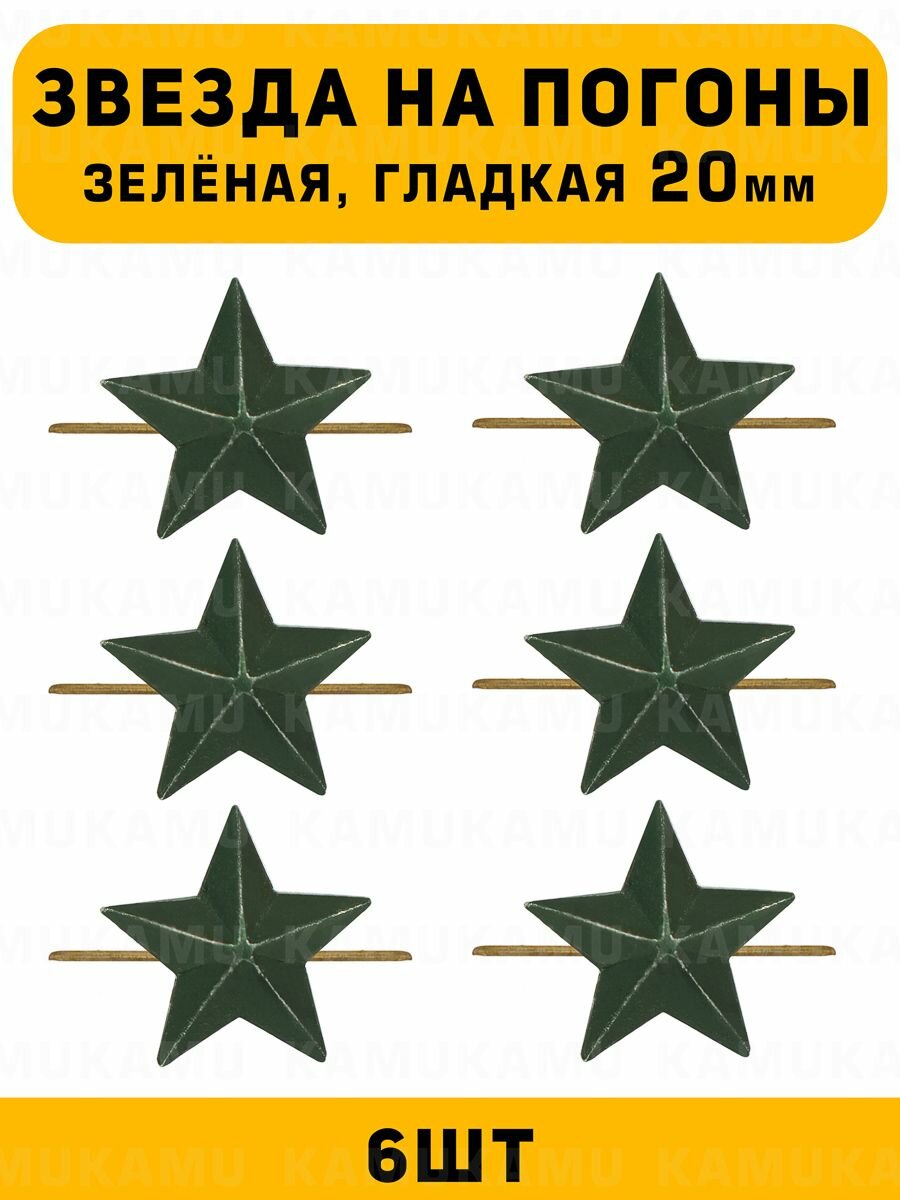 Звезды на погоны гладкие большие цвет зеленый 6 шт 752336