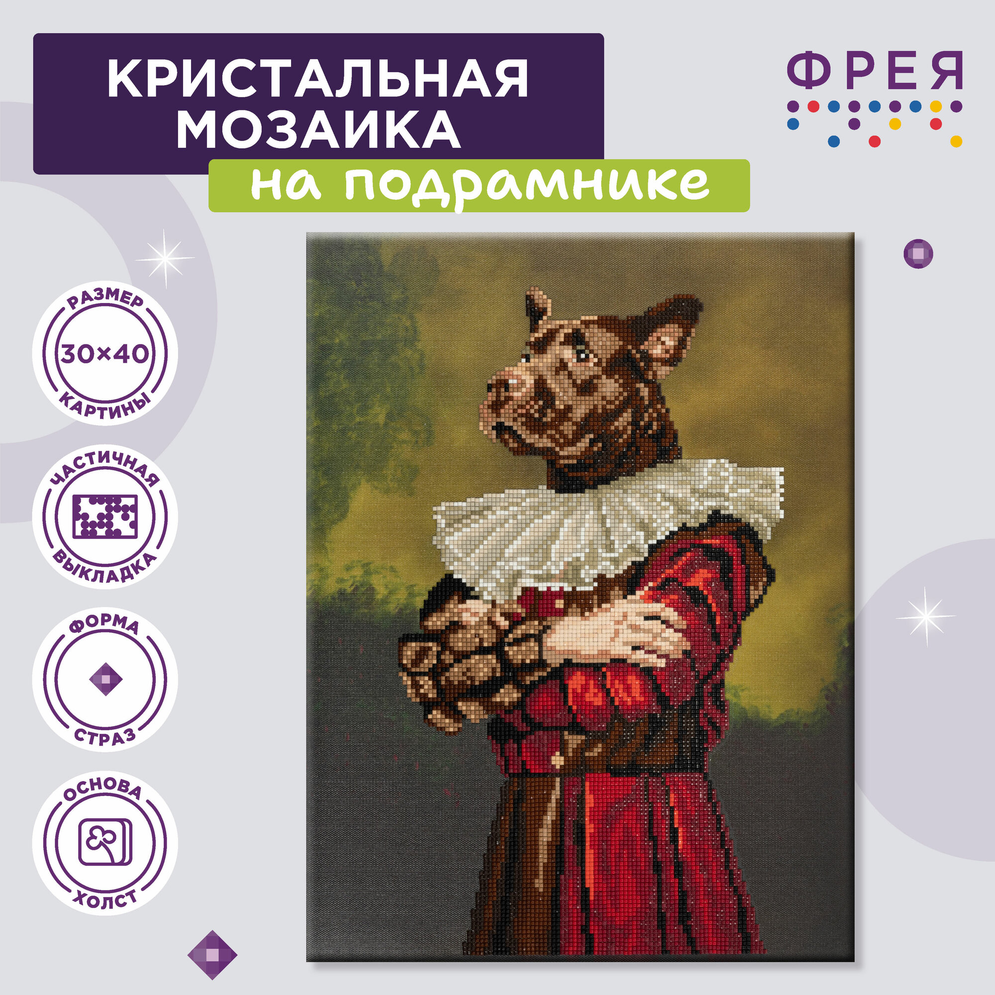 Алмазная (кристальная) мозаика с холстом на подрамнике 30 х 40 см "фрея" ALPD-114 "Барон фон Дог"