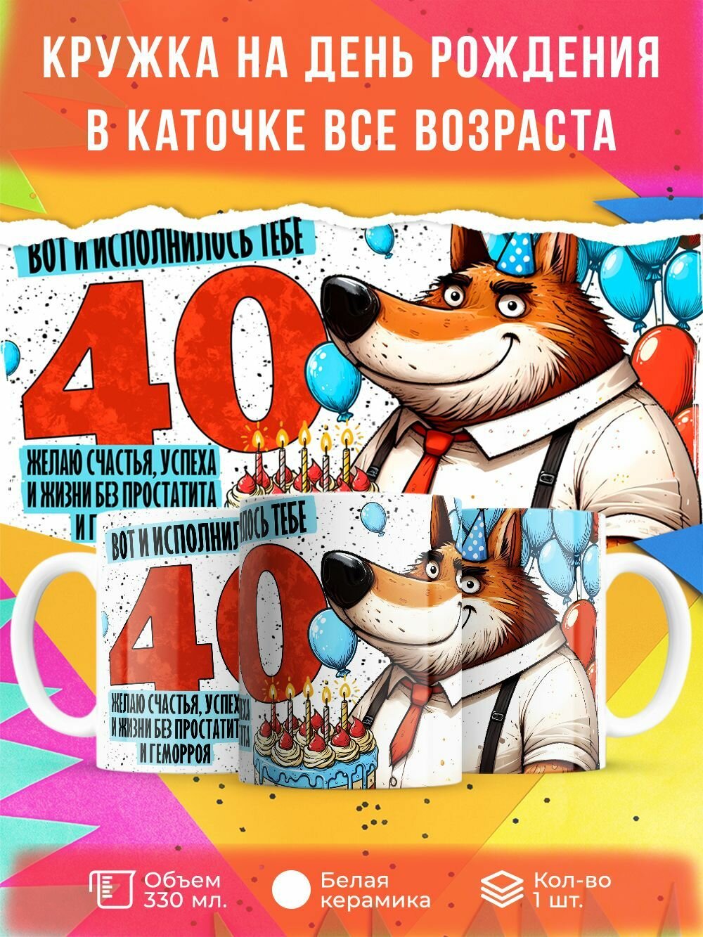 Кружка на День Рождение 330 мл, "Вот и исполнилось тебе 40, желаю счастья, успеха и жизни"