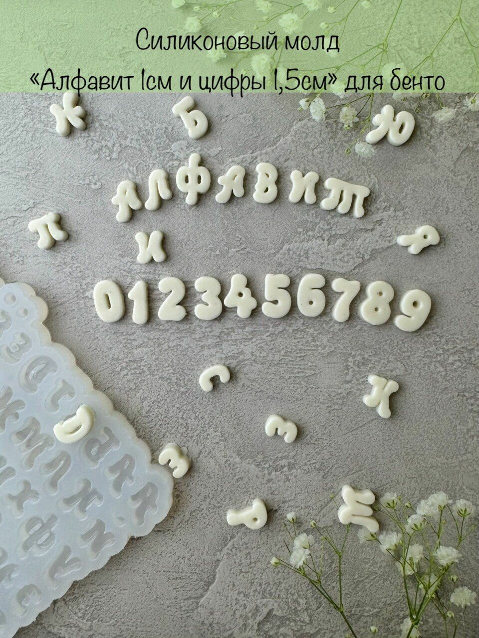 Силиконовый молд "Алфавит 1см и цифры 1,5см", форма для шоколада