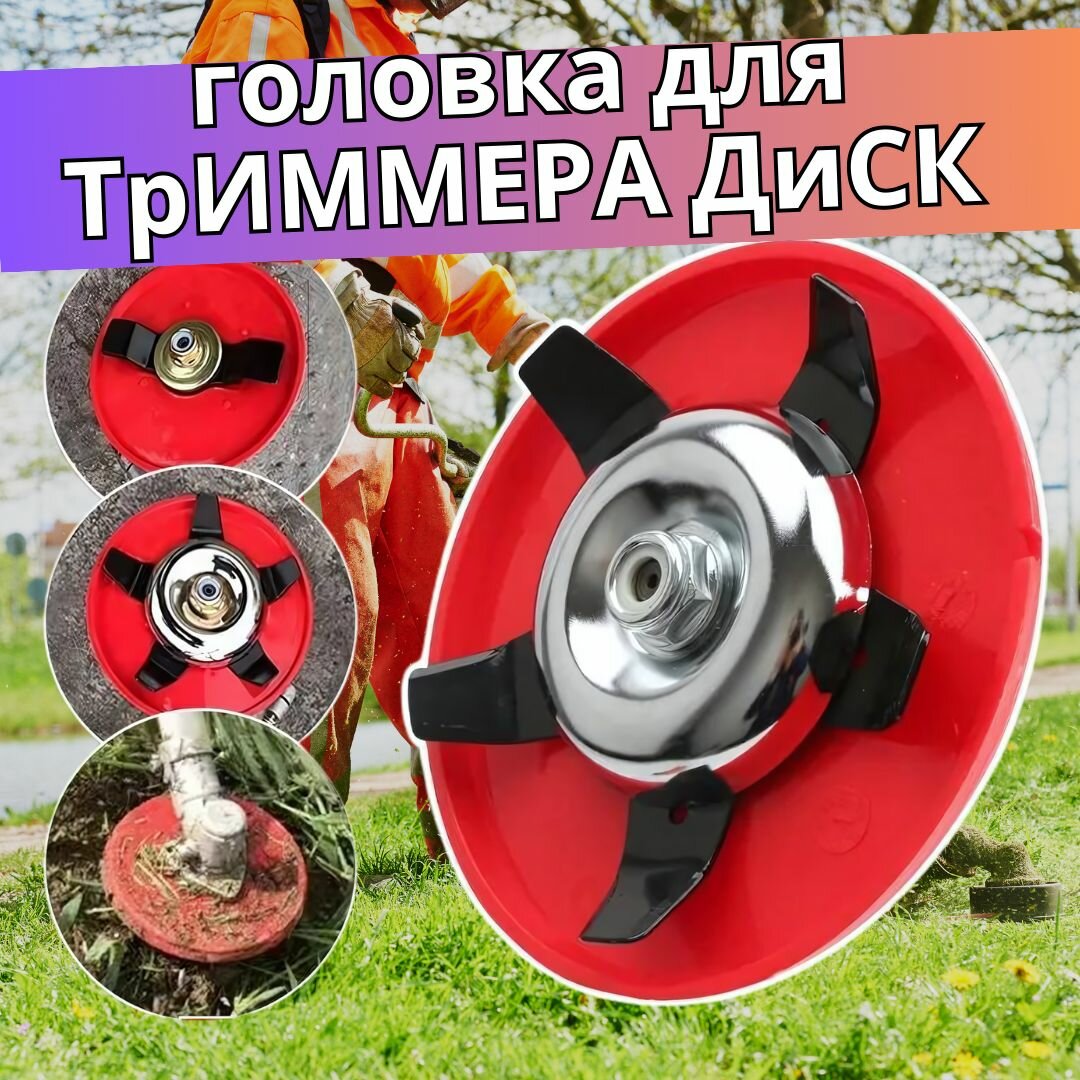 Насадка для триммера с 5 зубьями 15 см: эффективное рыхление почвы, удаление сорняков, прочная марганцевая сталь