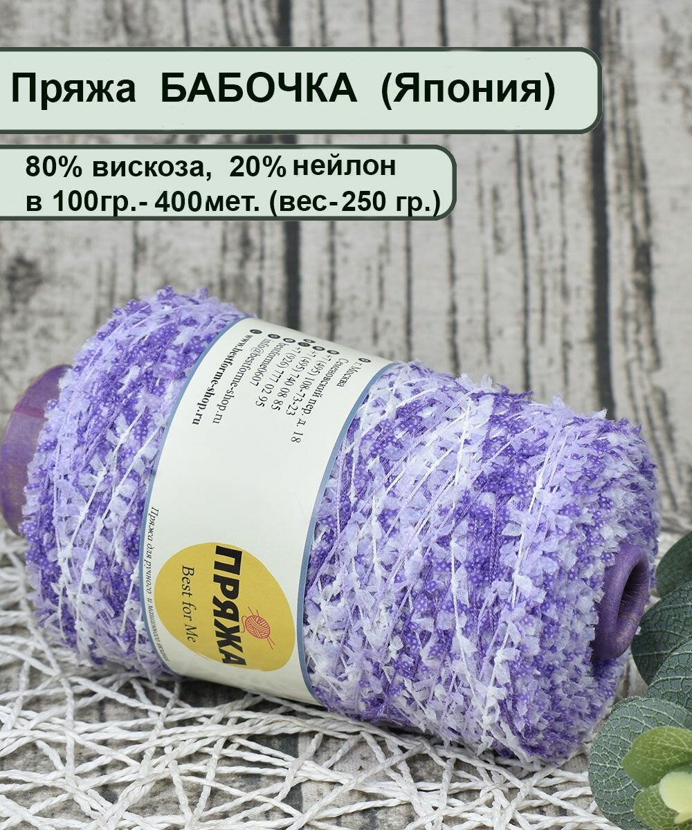 Пряжа на бобине бабочка 80% вискоза, 20% нейлон. 100гр./450мет. цв .02СИРЕНЬ белый (вес 250гр.)