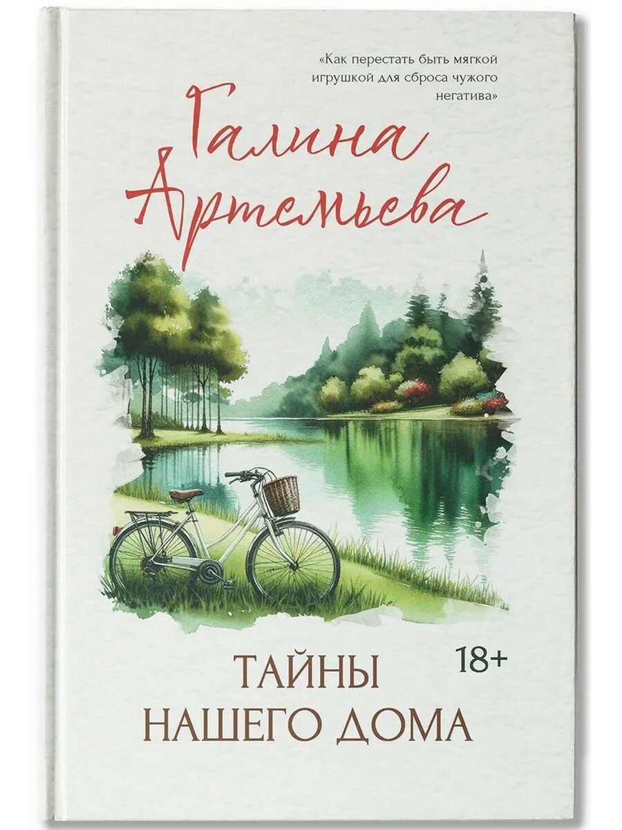 Галина Артемьева. Тайны нашего дома