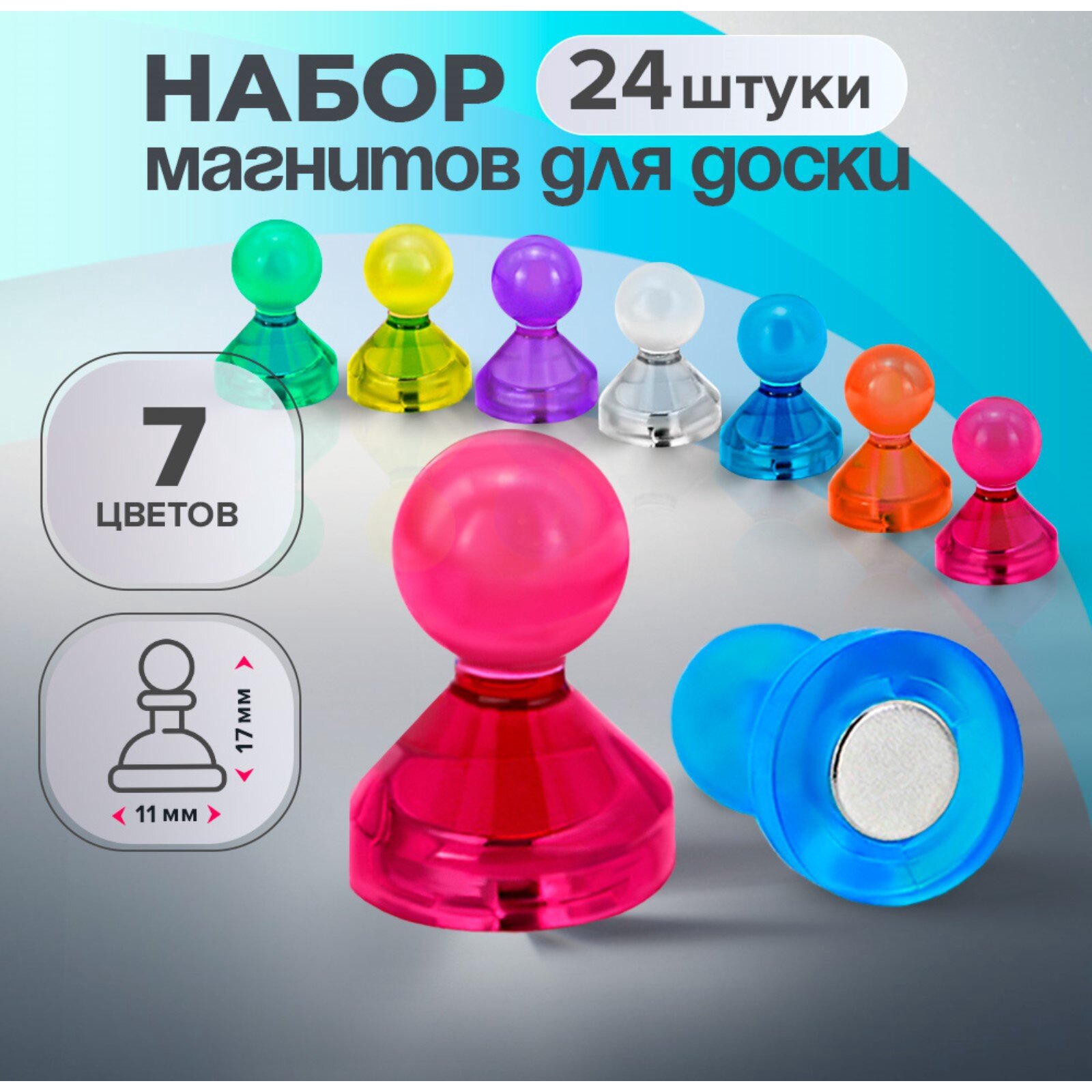 Набор магнитов, 24 штуки для доски "Пешки", 11х17 мм, 7 цветов