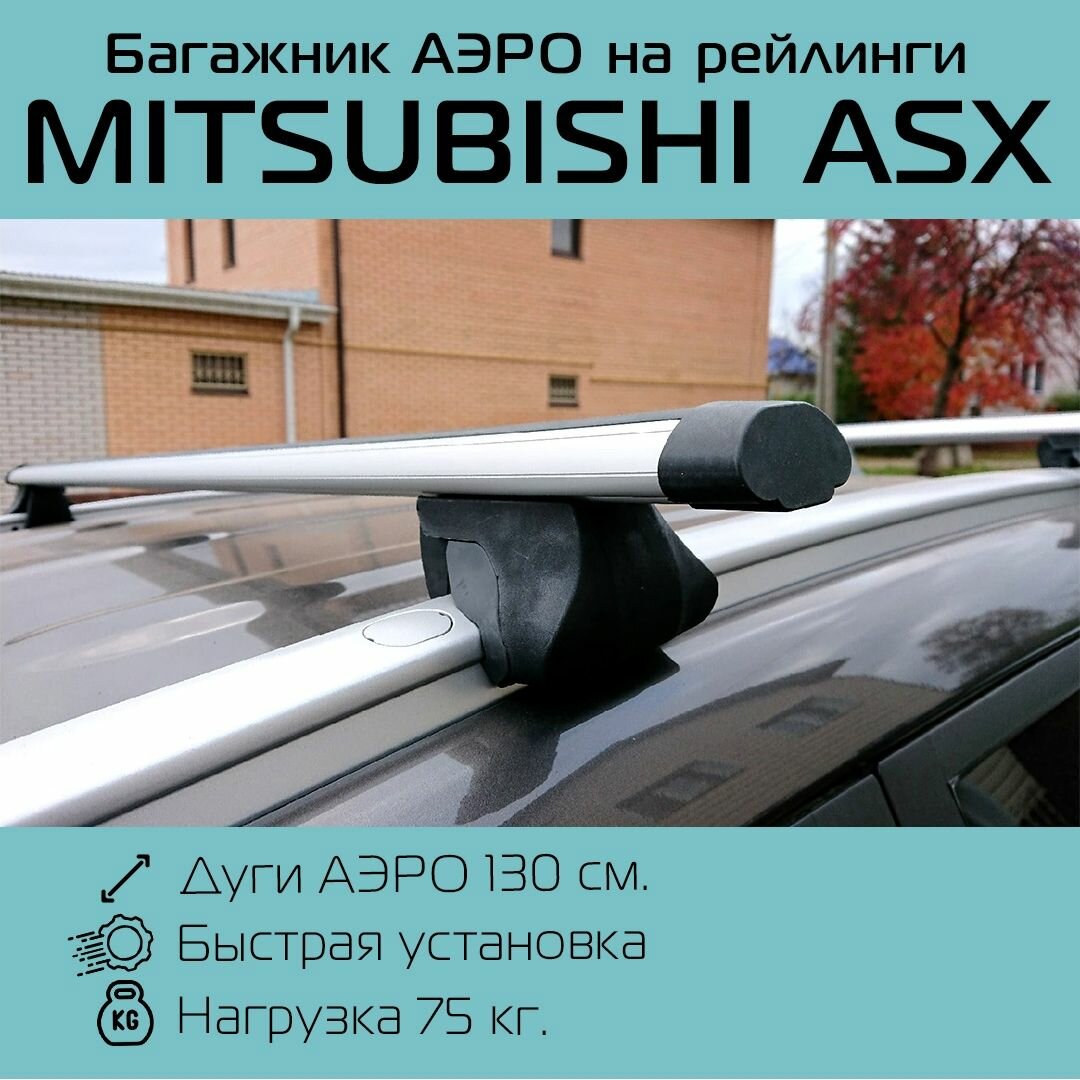 Багажник на интегрированные рейлинги для Mitsubishi ASX / Митсубиси АСХ Интегра аэро 130 см
