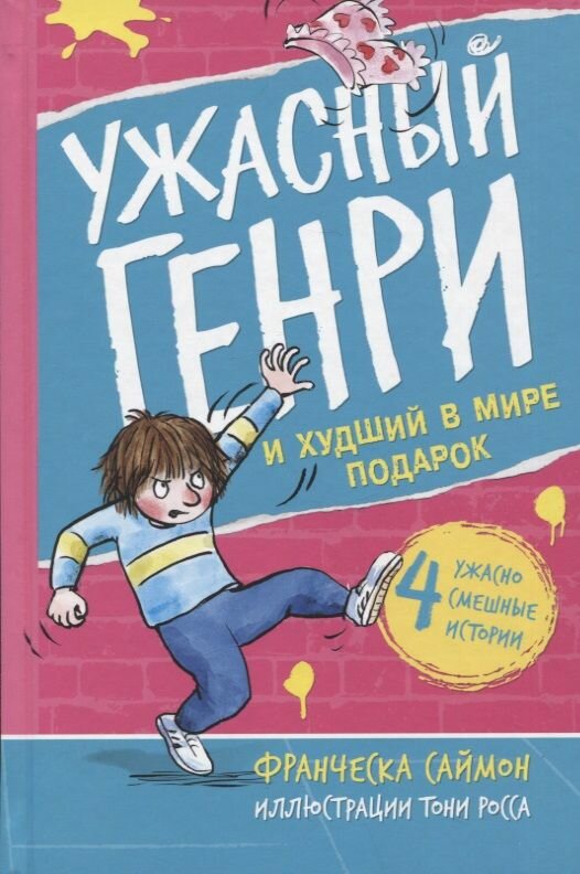 Ужасный Генри и худший в мире подарок. Рассказы