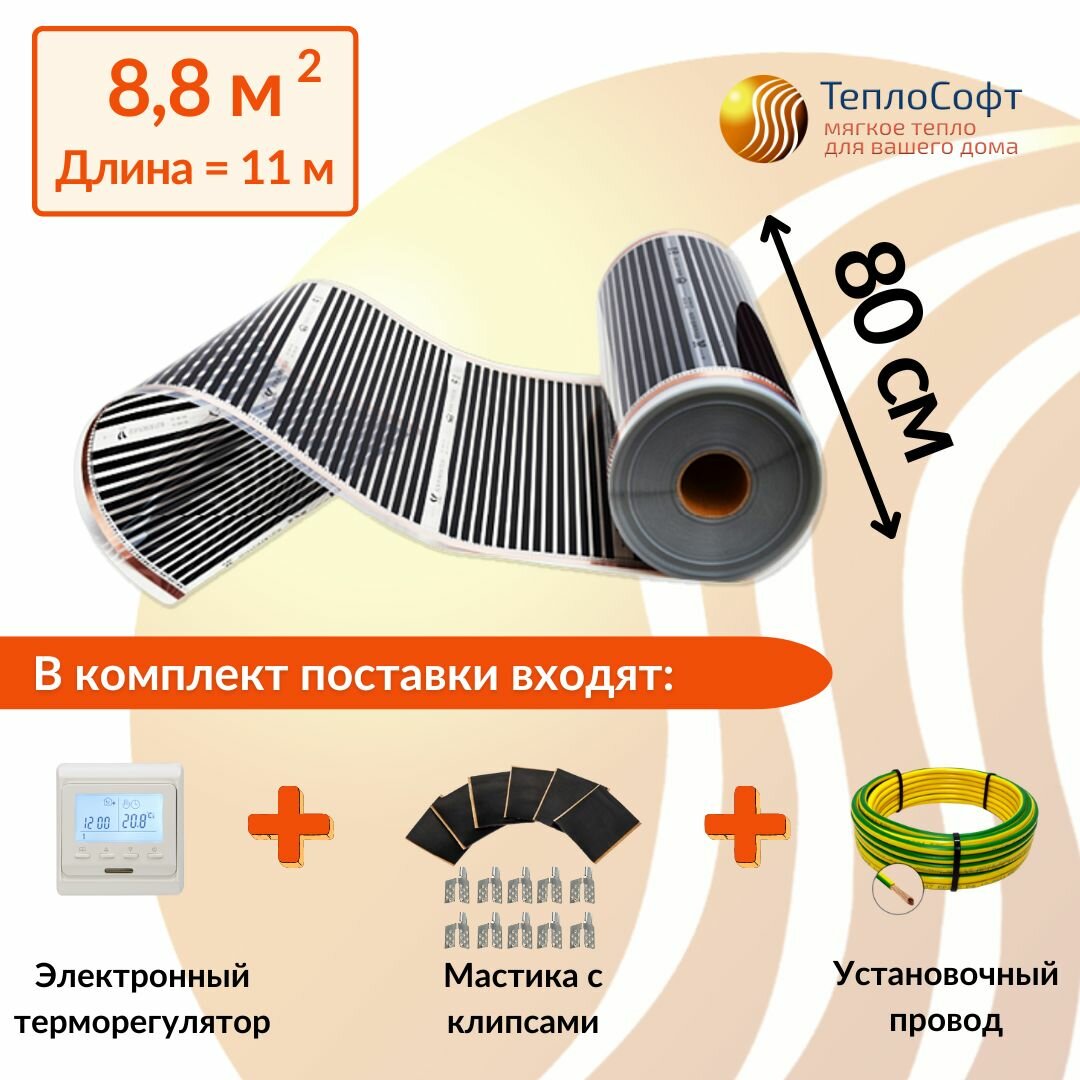 Пленочный электрический теплый пол Теплософт 8,8м. кв. с электронным терморегулятором. Инфракрасная плёнка 8,8 м2. Ширина 80см