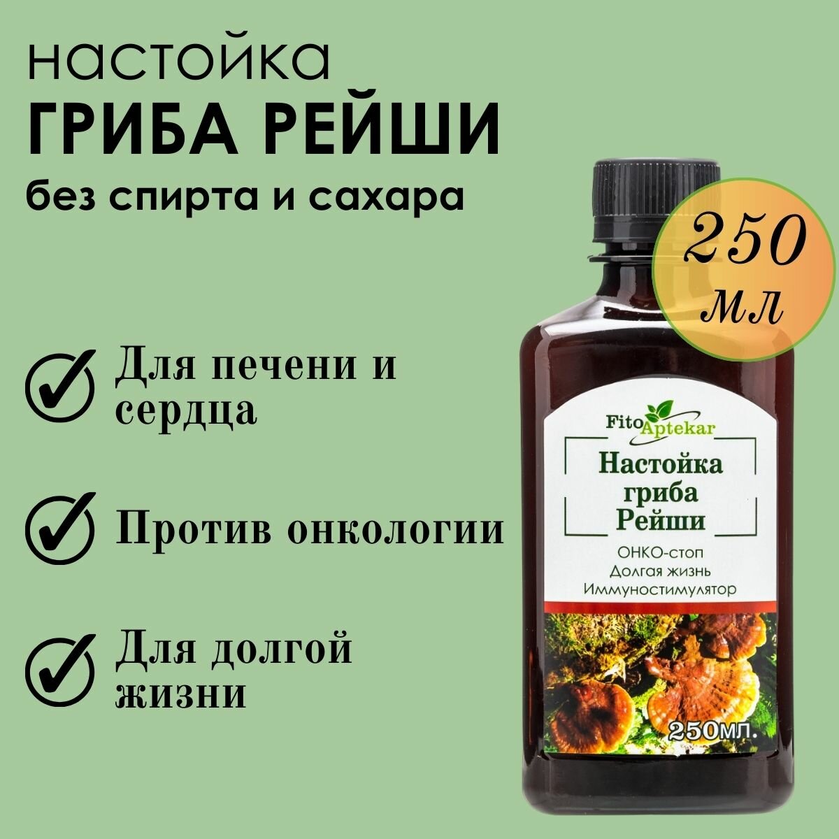Настойка Алтайского гриба Рейши "Фито-Аптекарь" для печени и сердца, 250мл