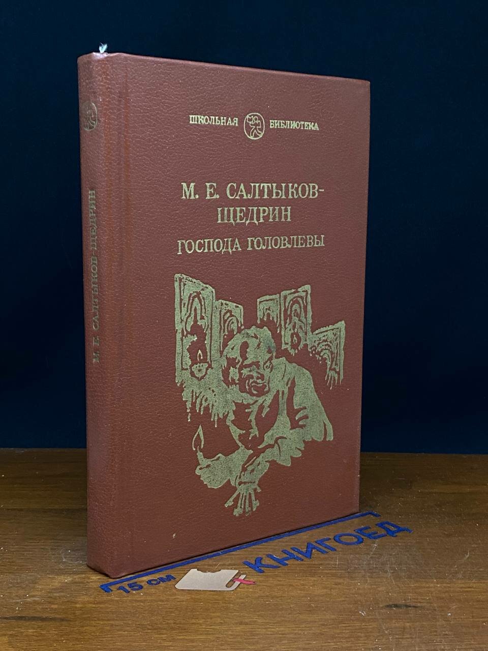 Книга. Господа Головлевы 1984 (2041887089847)