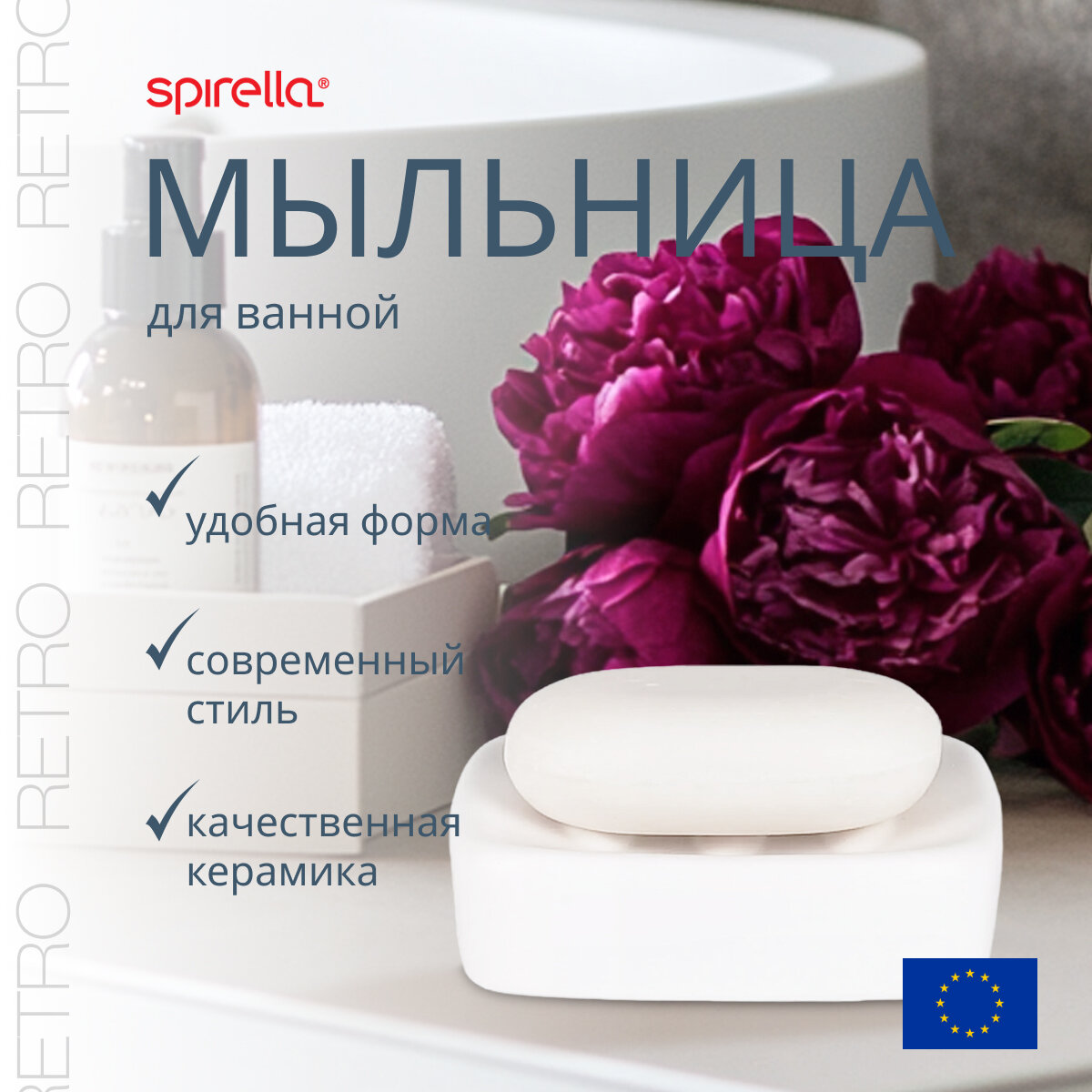 Мыльница Spirella Retro для кускового мыла, керамическая, белая, 10,5x3,5 см