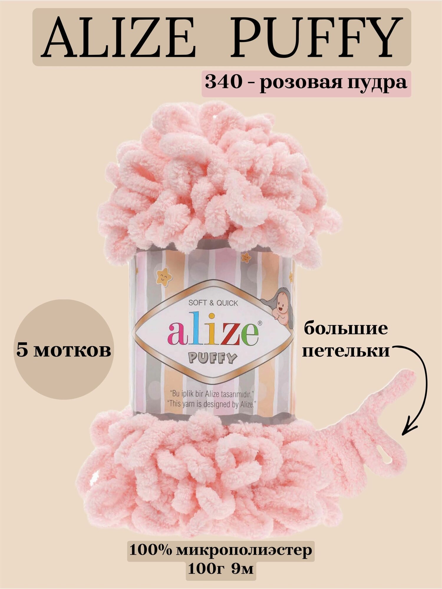 Пряжа для вязания плюшевая с петельками Alize Puffy, цвет 340 розовая пудра, 100г, 9м, 5 шт/упак