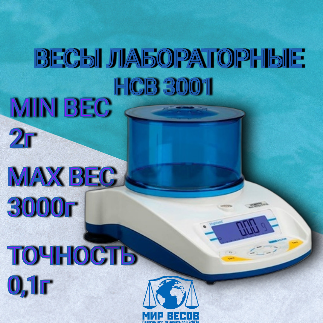 Весы лабораторные ADAM HCB 3001 до 3 кг, точность 0,1г, RS-232 / USB