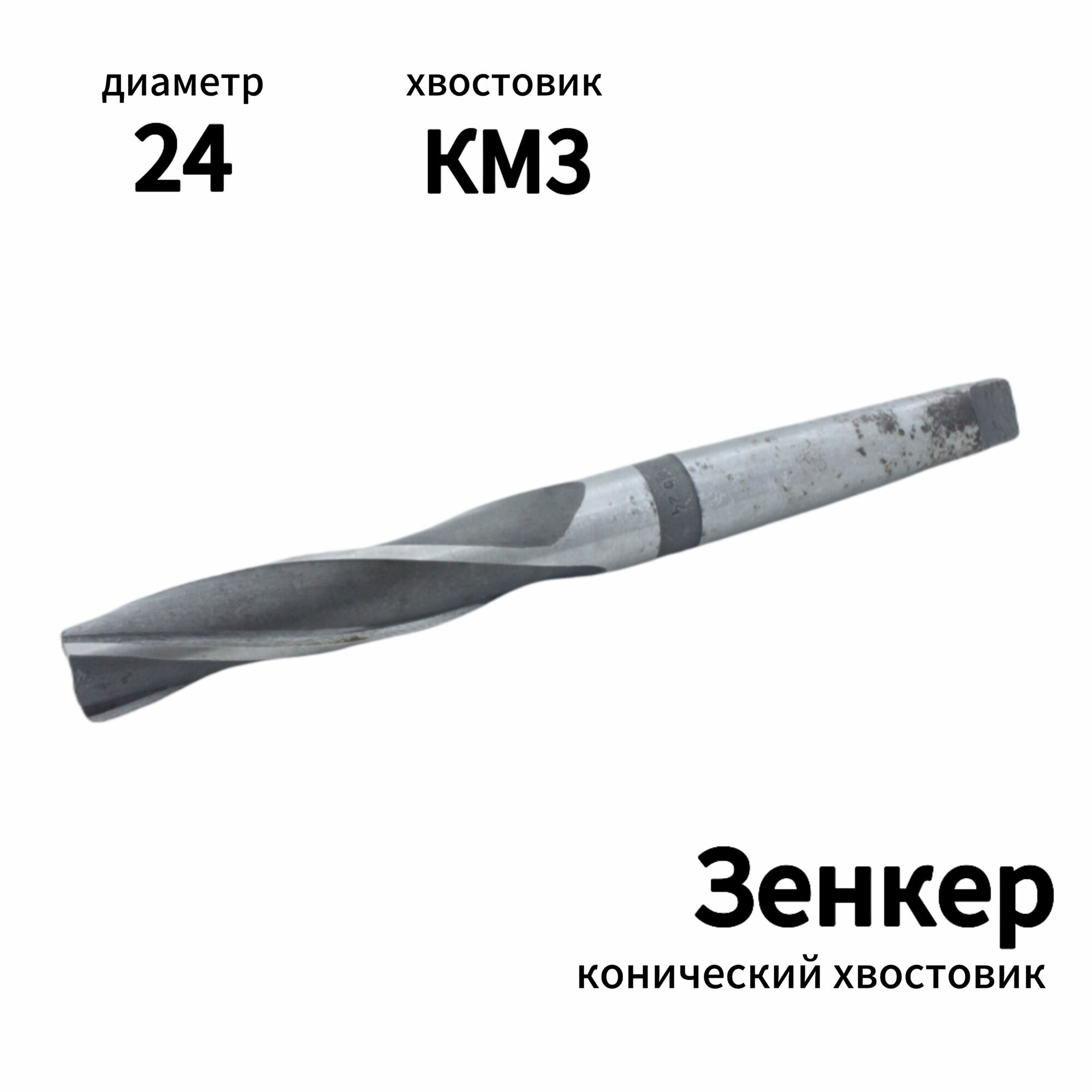 Зенкер 24 мм МК3 по металлу - конический хвостовик (конус Морзе 3) для сверлильных и токарных станков