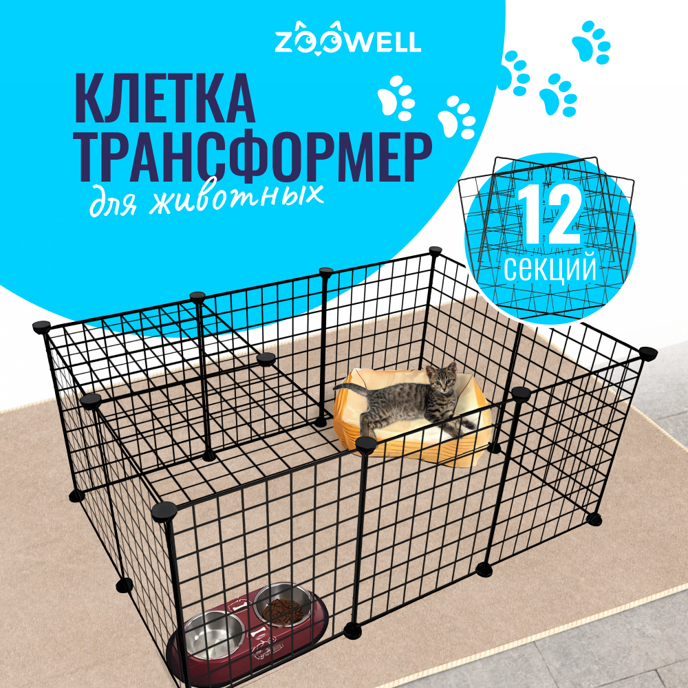 Вольер для кошек и собак ZooWell манеж секционный для грызунов, клетка для кроликов, барьер 12 секций