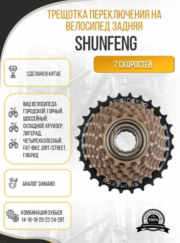 Трещотка Шуньфен Shunfeng для велосипеда 7 скоростей 3002601-9 Звездочка задняя EDX7 (индексированная)