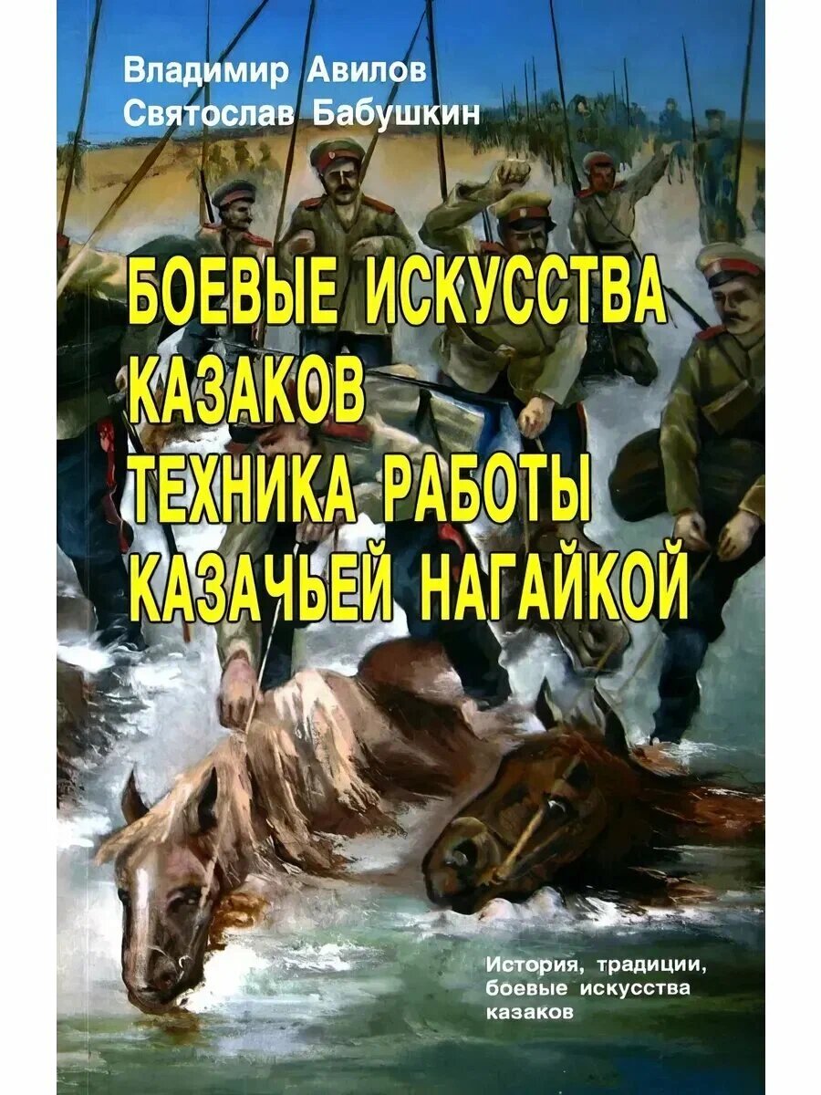 Боевые искусства казаков Техника работы казачьей нагайкой Учебно методическое пособие Авилов В 16+
