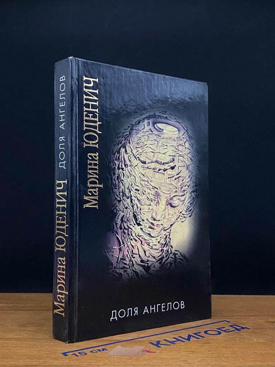 Книга. Доля ангелов 2003 (2042023902242)