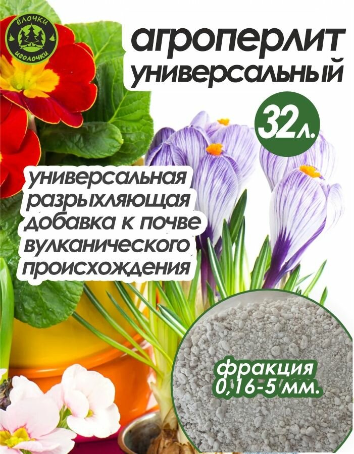 Агроперлит для растений и цветов 32 литра