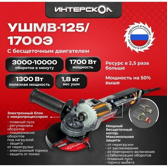 Углошлифовальная Интерскол машина УШМВ-125/1700Э