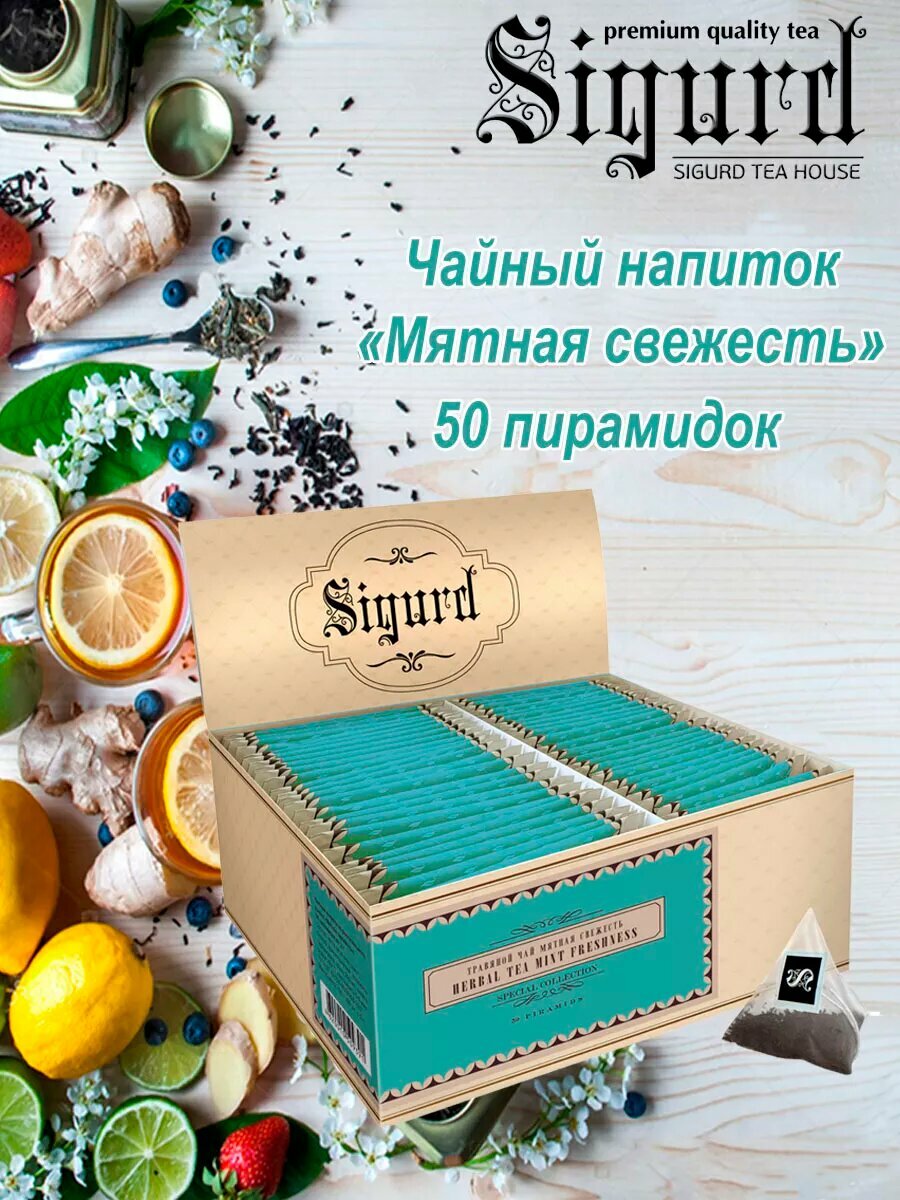 Чай Sigurd Special Collection Мятная свежесть в пирамидках, 50 шт