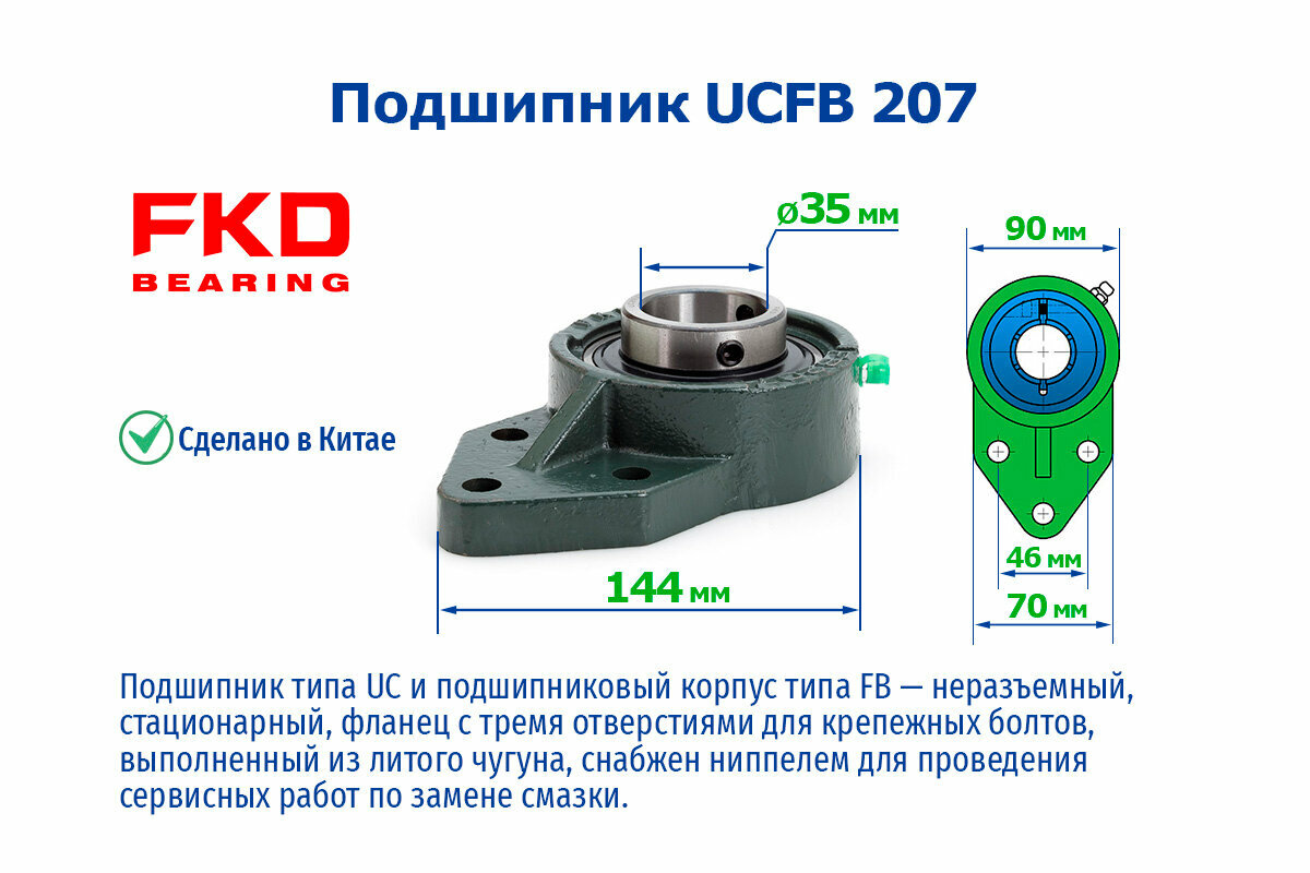 Подшипник UCFB 207 FKD Подшипник с корпусом в сборе. Подшипник типа UC и подшипниковый корпус типа FB - не разъемный, стационарный, фланец с тремя отверстиями для крепежных болтов.